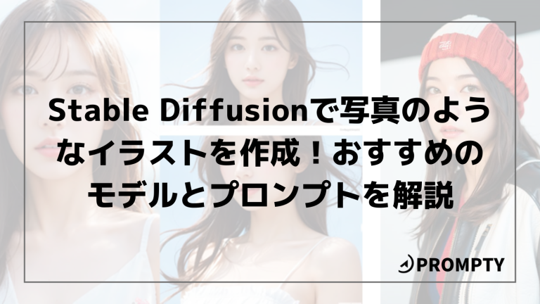 Stable Diffusionで写真のようなイラストを作成！おすすめのモデルとプロンプトを解説 | Taskhub Managine