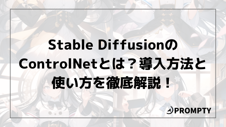 Stable DiffusionのControlNetとは？導入方法と使い方を徹底解説！ | Taskhub Managine