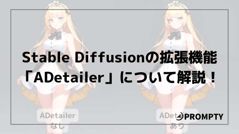 Stable Diffusionの拡張機能「ADetailer」について解説！ | Taskhub Managine