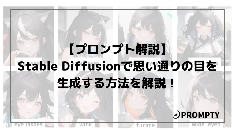 【プロンプト解説】Stable Diffusionで思い通りの目を生成するための方法について解説！目に関するLoRAも紹介 | Taskhub Managine