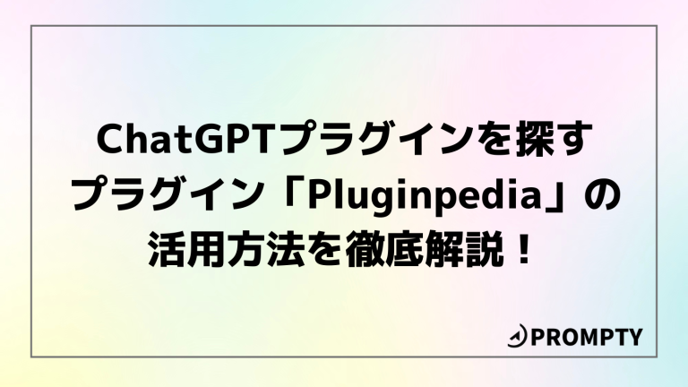 ChatGPTプラグインを探すプラグイン「Pluginpedia」の活用方法を徹底解説！ | Taskhub Managine