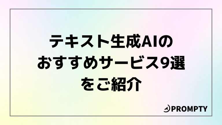テキスト生成AIのおすすめサービス9選をご紹介 | Taskhub Managine