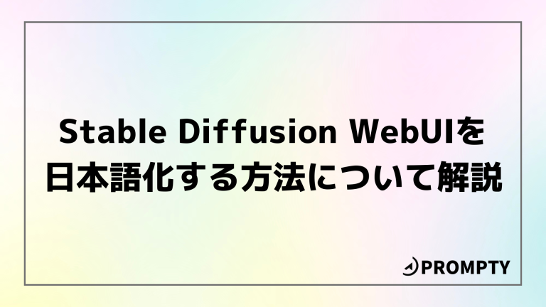 Stable Diffusion WebUIを日本語化する方法について解説 | Taskhub マガジン
