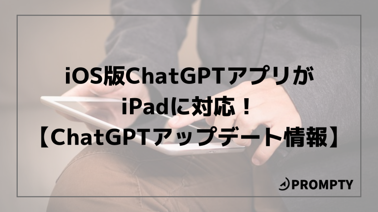 iOS版ChatGPTアプリがiPadに対応！【ChatGPTアップデート情報】 | PROMPTY
