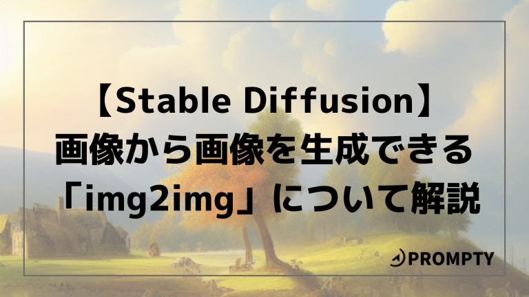 【Stable Diffusion】画像から画像を生成できる「img2img」について解説 | Taskhub Managine