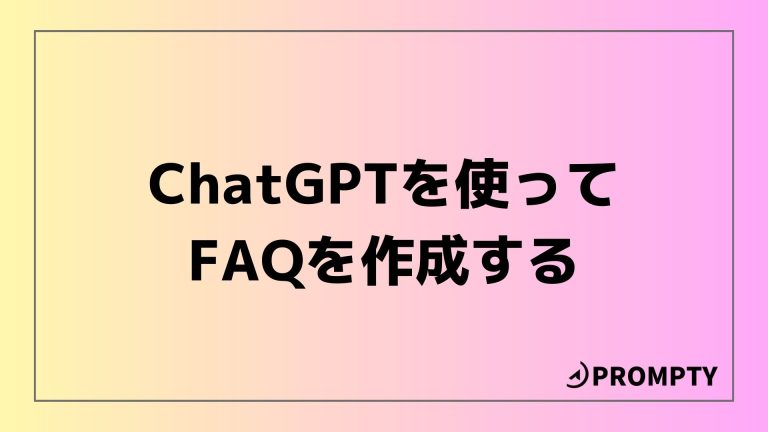 【プロンプト解説】ChatGPT使ってFAQを作成する | PROMPTY