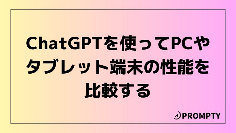 【プロンプト解説】ChatGPTを使ってPCやタブレット端末の性能を比較する | Taskhub Managine