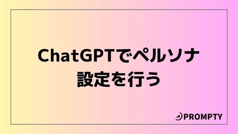 【プロンプト解説】ChatGPTでペルソナ設定を行う | Taskhub Managine