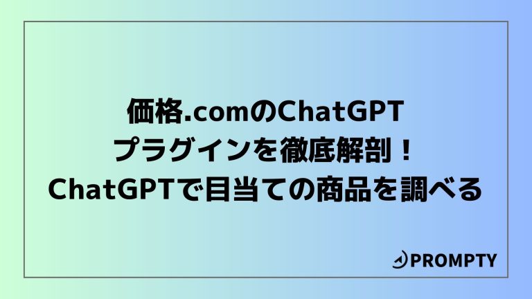 価格.comのChatGPTプラグインを徹底解剖！ChatGPTで目当ての商品を調べる | Taskhub Managine