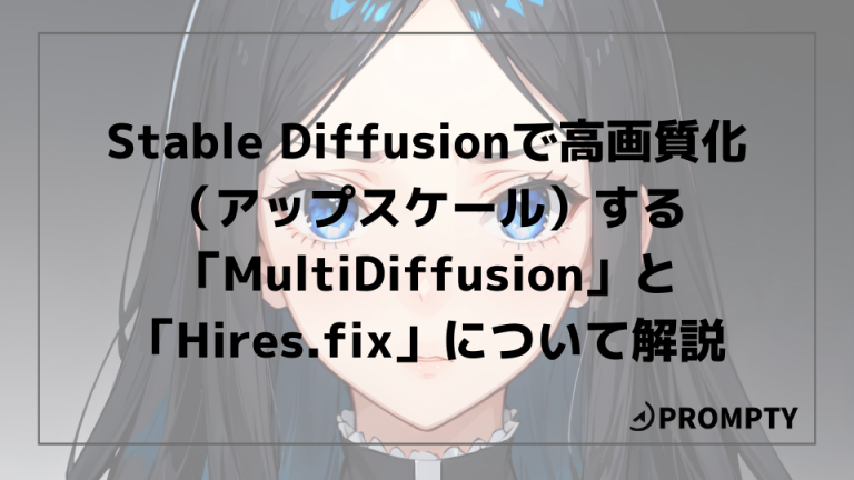 Stable Diffusionで高画質化（アップスケール）する「MultiDiffusion」と「Hires.fix」について解説 ...