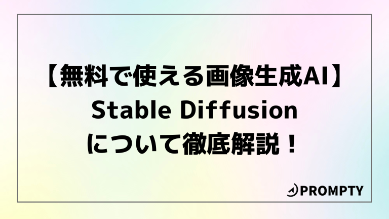 【無料の画像生成AI】Stable Diffusionの使い方やモデルについて徹底解説 | Taskhub Managine
