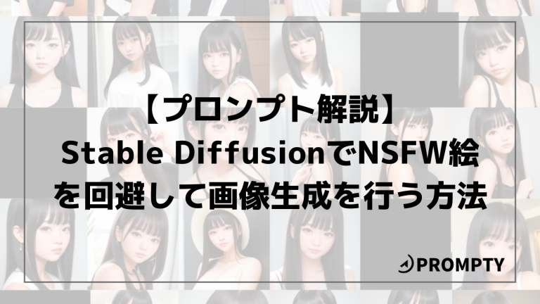 【プロンプト解説】Stable DiffusionでNSFW絵を回避して画像生成を行う方法 | Taskhub Managine