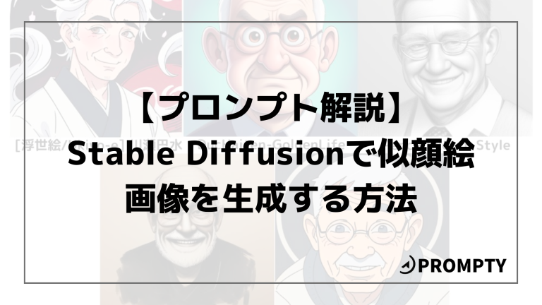 Stable Diffusionプロンプトテンプレ | PROMPTY