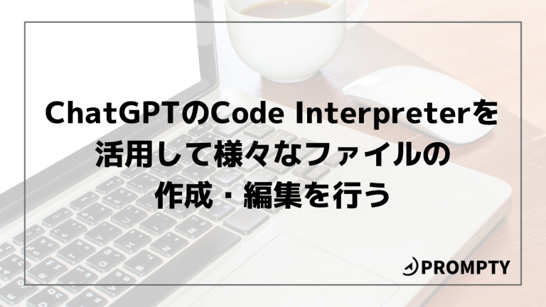 ChatGPTのCode Interpreterを活用して様々なファイルの作成・編集を行う | Taskhub Managine