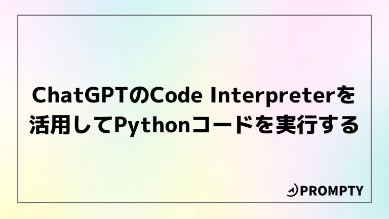 ChatGPTのCode Interpreterを活用してPythonコードを実行する | Taskhub Managine