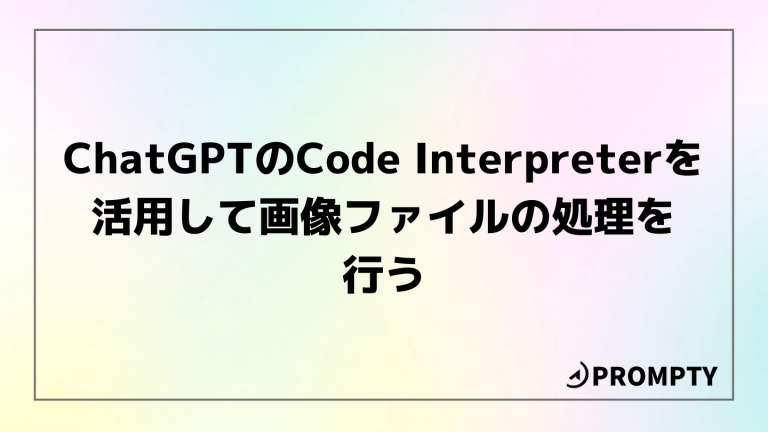 ChatGPTのCode Interpreterを活用して画像ファイルの処理を行う | Taskhub Managine