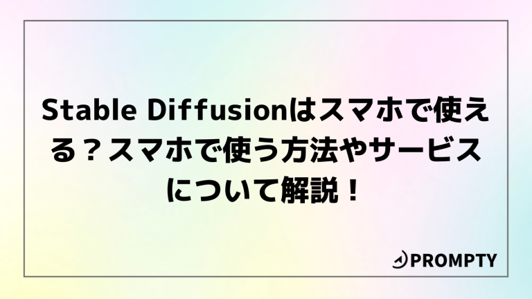 Stable Diffusionはスマホで使える？スマホで使う方法やサービスについて解説！ | Taskhub Managine