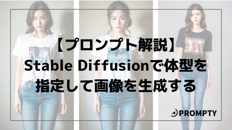 【プロンプト解説】Stable Diffusionで体型を指定して画像を生成する | Taskhub Managine