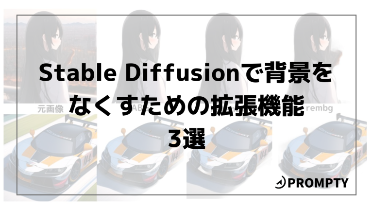 Stable Diffusionで背景なし・透過した画像を生成する拡張機能3選！ | Taskhub マガジン