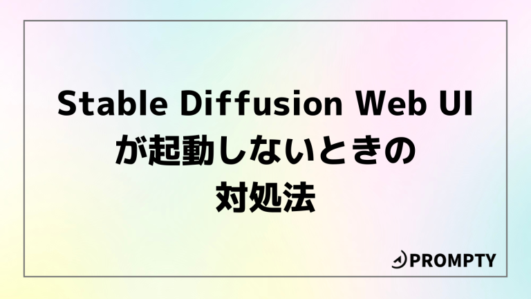 Stable Diffusion Web UIが起動しないときの対処法 | Taskhub Managine