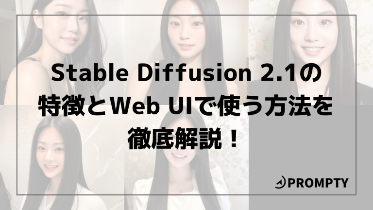 Stable Diffusion 2.1の特徴とWeb UIで使う方法を徹底解説！ | Taskhub Managine