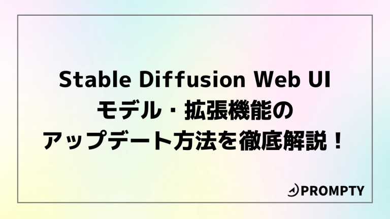 Stable Diffusion Web UI・モデル・拡張機能のアップデート方法を徹底解説！ | Taskhub Managine