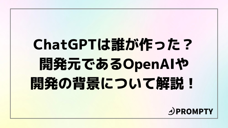 ChatGPTは誰が作った？開発元であるOpenAIや開発の背景について解説！ | Taskhub Managine