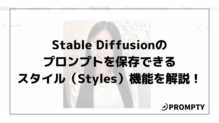Stable Diffusionのプロンプトを保存できるスタイル（Styles）機能を解説！ | Taskhub Managine
