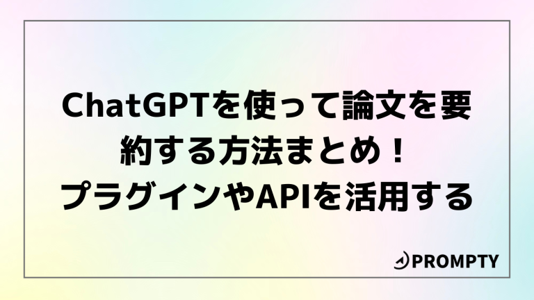 ChatGPTを使って論文を要約する方法まとめ！プラグインやAPIを活用する | Taskhub Managine