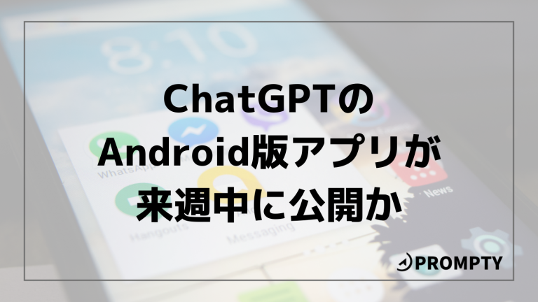 ChatGPTのAndroid版アプリの事前登録開始！7月23日以降に公開か | Taskhub マガジン