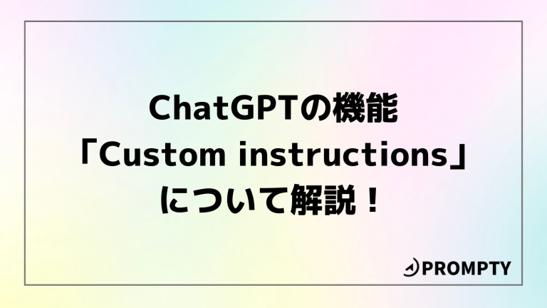ChatGPTの機能「Custom instructions」について解説！目的に応じた出力方法を指定ができる！ | Taskhub Managine