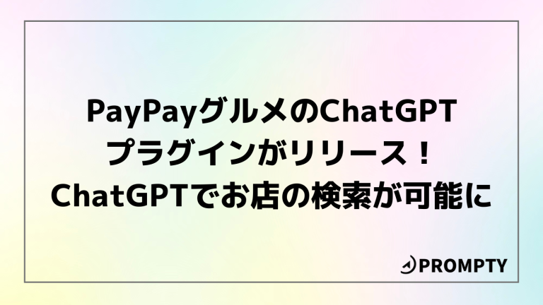 PayPayグルメのChatGPTプラグインがリリース！ChatGPTを使ってお店の検索が可能に | PROMPTY