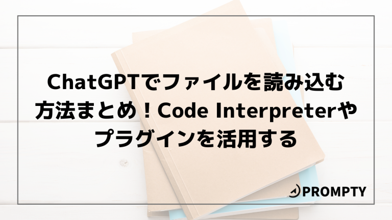 ChatGPTでファイルを読み込む方法まとめ！Code Interpreterやプラグインを活用する | Taskhub Managine