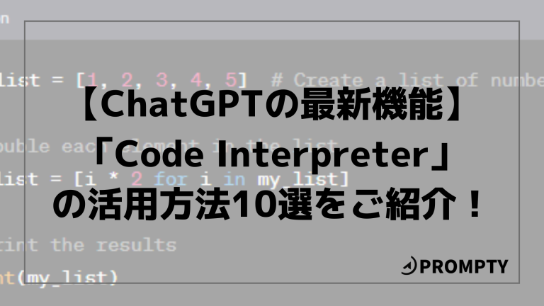 【ChatGPTの最新機能】「Code Interpreter」の活用方法10選をご紹介！ | Taskhub Managine