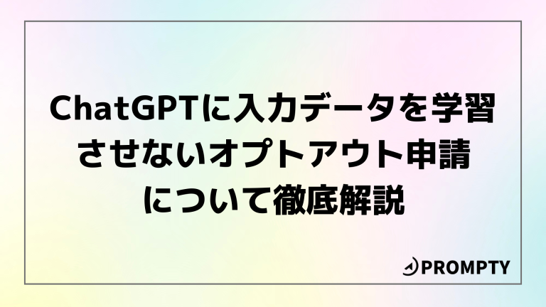 ChatGPTに入力データを学習させないオプトアウト申請について徹底解説 | Taskhub Managine