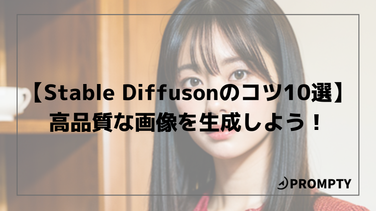 【Stable Diffusonのコツ10選】高品質な画像を生成しよう！ | Taskhub Managine