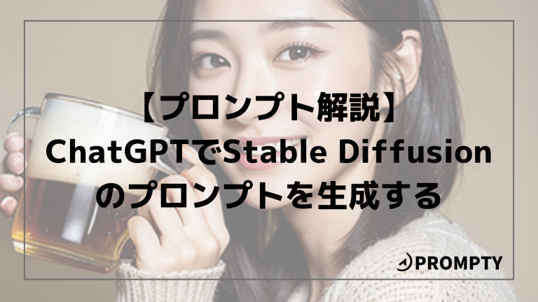 【プロンプト解説】ChatGPTでStable Diffusionのプロンプトを生成する | Taskhub Managine
