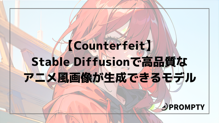 【Counterfeit】Stable Diffusionで高品質なアニメ風画像が生成できるモデル | Taskhub マガジン