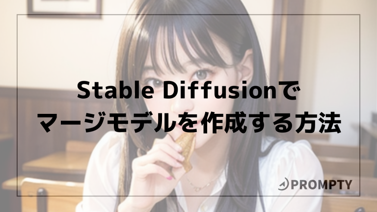 Stable Diffusionでマージモデルを作成する方法 | Taskhub Managine