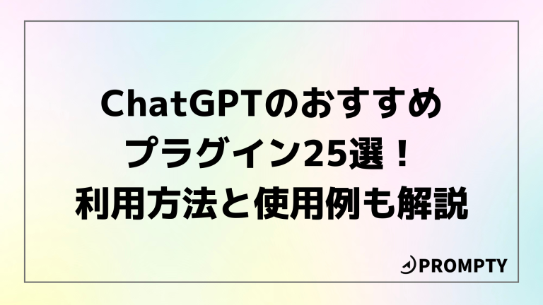 ChatGPTのおすすめプラグイン25選！利用方法と使用例も解説 | Taskhub Managine