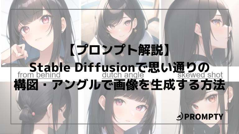 【プロンプト解説】Stable Diffusionで思い通りの構図・アングルで画像を生成する方法 | PROMPTY