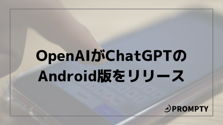 OpenAIがChatGPTのAndroid版をリリース | Taskhub Managine