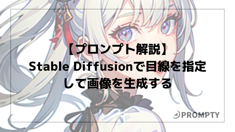 【プロンプト解説】Stable Diffusionで目線を指定して画像を生成する | Taskhub Managine