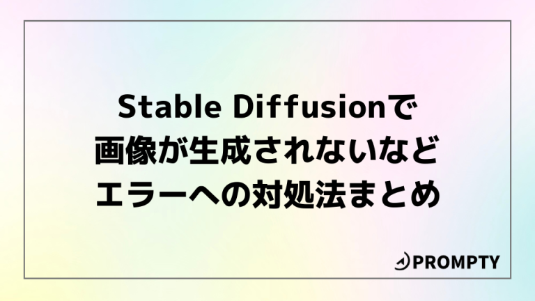 Stable Diffusionで画像が生成されないなどエラーへの対処法まとめ | Taskhub Managine