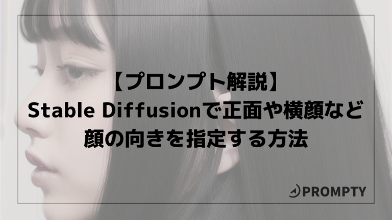 【プロンプト解説】Stable Diffusionで正面や横顔など顔の向きを指定する方法 | Taskhub Managine