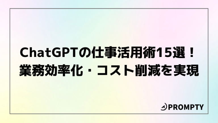 ChatGPTの仕事活用術15選！業務効率化・コスト削減を実現 | Taskhub Managine
