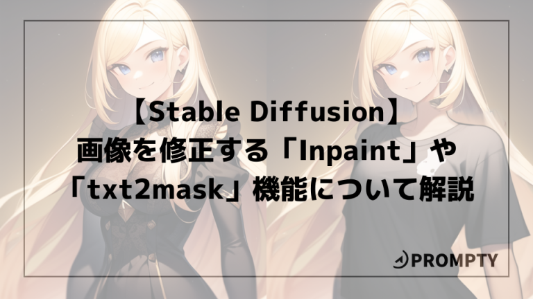 【Stable Diffusion】画像を修正する「Inpaint」機能や「txt2mask」について解説 | Taskhub Managine