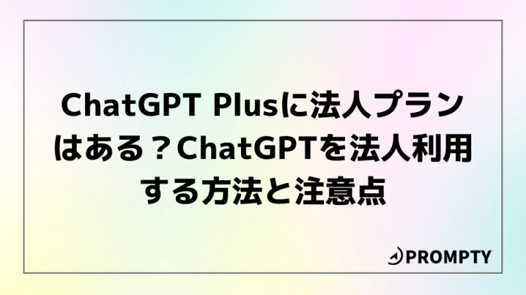 ChatGPT Plusに法人プランはある？ChatGPTを法人利用する方法と注意点 | Taskhub Managine