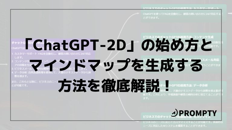 「ChatGPT-2D」の始め方とマインドマップを生成する方法を徹底解説！ | PROMPTY