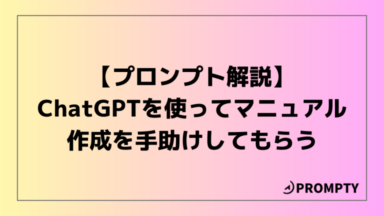 【プロンプト解説】ChatGPTを使ってマニュアル作成を手助けしてもらう | Taskhub Managine